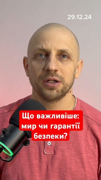 Що для України важливіше мир чи гарантії безпеки новини Youtube