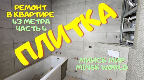 Плитка ЧАСТЬ 4 - ремонт в квартире 43 метра. Дом Гайд парк. Минск мир ...