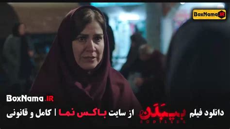 فیلم بی بدن کامل سروش صحت داستان آرمان و غزاله فیلم و سریال جدید ایرانی