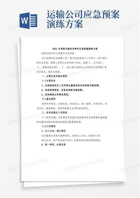 2022年道路运输突发事件应急救援演练方案word模板免费下载编号z2ma39rjq图精灵