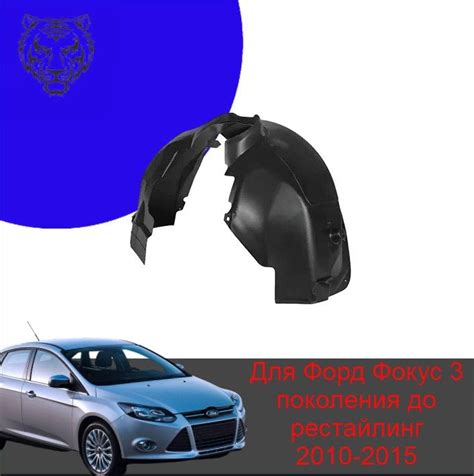 Подкрылок передний левый/локер/защита арки для Ford Focus 3 поколения ...