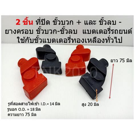 4 ชิ้น ที่ปิด ขั้วบวก และ ขั้วลบ ยางครอบ ขั้วบวก ขั้วลบ แบตเตอรี่รถยนต์ ใช้กับขั้วแบตเตอรี่