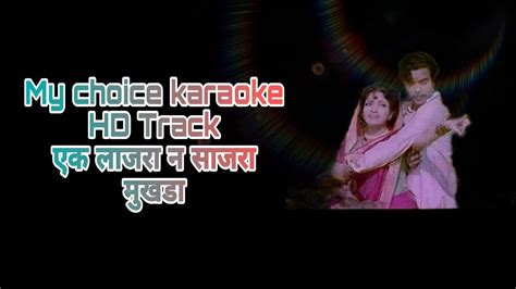 एक लाजरा न साजरा मुखडा कराओके ट्रॅक मराठी Ek Lajra N Sajara Mukhada