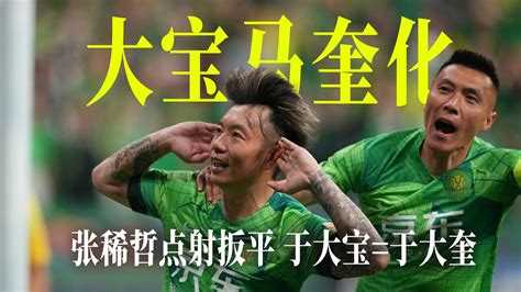 于大宝逐渐马奎化！叶楚贵爆射，张稀哲点球扳平！北京国安11梅州客家！ Youtube