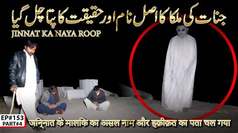 JINNAT KE MALIKA KA ASAL NAM AUR HAQIQAT KA PATA CHAL GAYA RAAZ BAAKI