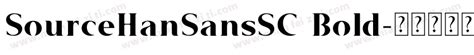 SourceHanSansSC Bold免费下载 在线字体预览转换 免费字体网