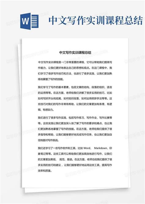 中文写作实训课程总结Word模板下载 编号qnbpwmpe 熊猫办公