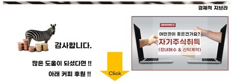 자기주식취득 자사주매입에도 종류가 있다 장내매수 신탁계약 어떤것이 좋은가