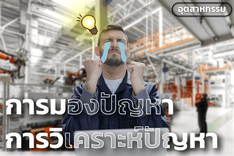 การวิเคราะห์ปัญหา ในอุตสาหกรรม แบบก้างปลา Root Cause Analysis