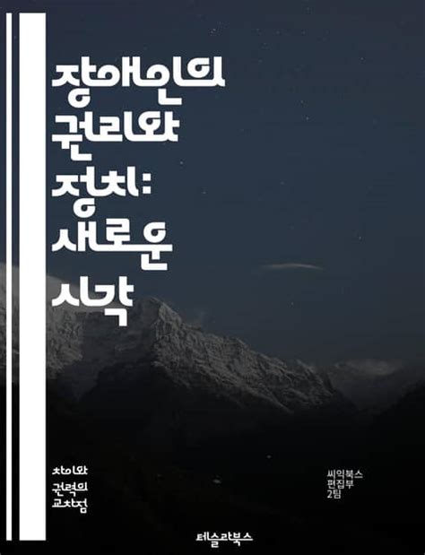 장애인의 권리와 정치 새로운 시각 장애인 권리 정치 참여 사회적 인식 평등 포용 정책 변화 인권 장애 차별 법적 보호 커뮤니티 자립 교육 접근성