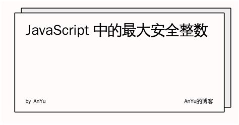 Javascript 中的最大安全整数