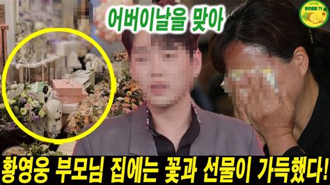 어버이날을 맞아 황영웅 소속사는 황영웅 어머니에게 깜짝 선물을 전했다 이 세상의 모든 어머니는 존경받아 마땅합니다황영웅 어머니는 감동 아들 자랑스럽다 무슨