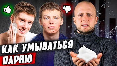 Как правильно умываться парню? || Этапы ухода за кожей - YouTube