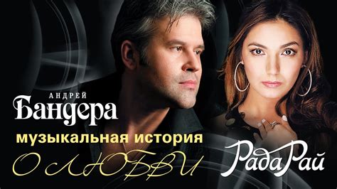АНДРЕЙ БАНДЕРА И РАДА РАЙ МУЗЫКАЛЬНАЯ ИСТОРИЯ О ЛЮБВИ Youtube