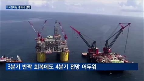 매일경제tv 뉴스 깜짝 실적에정유업계 1년 만에 다시 횡재세 압박 Youtube