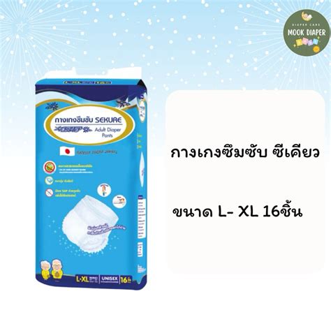 กางเกงซึมซับซีเคียว ผ้าอ้อมผู้ใหญ่รุ่นหนานุ่ม ไซส์ L Xl 16 ชิ้น 1ห่อ Shopee Thailand