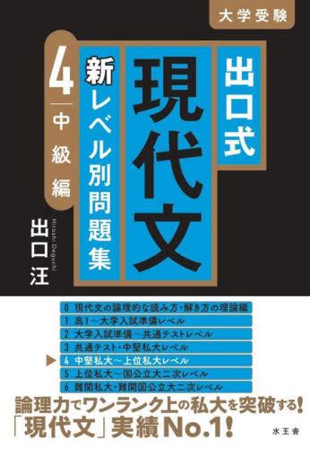 出口式現代文新レベル別問題集 大学受験 4 出口汪／著 高校国語現代文参考書籍 最安値・価格比較 Yahooショッピング｜口コミ