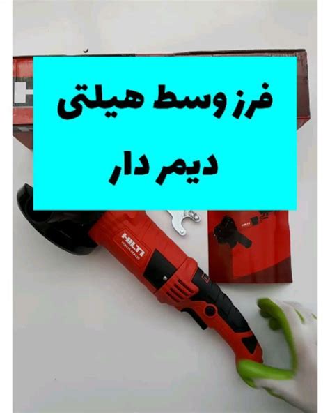 ‎⭕نایاب ترین گجت های دنیا⭕‎ ‎فرز وسط دیمر دار هیلتی ️1200 وات ️دیمر دار 7 سرعته ️11500دور