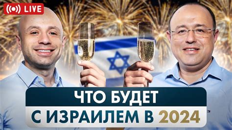 ЧТО НАС ЖДЕТ В 2024 ГОДУ КОНЕЦ ВОЙНЫ С ХАМАС РЕФОРМЫ МАШКАНТА