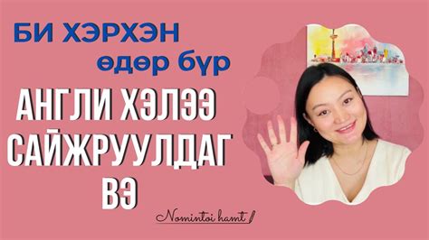 ӨДӨР БҮР АНГЛИ ХЭЛЭЭ САЙЖРУУЛАХАД ХЭРЭГТЭЙ 8 ДАДАЛ Youtube