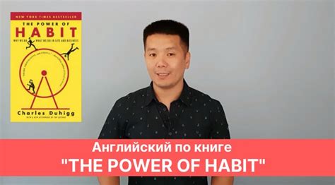 Английский по книге "Власть привычки" (The Power of Habit) Чарльза ...