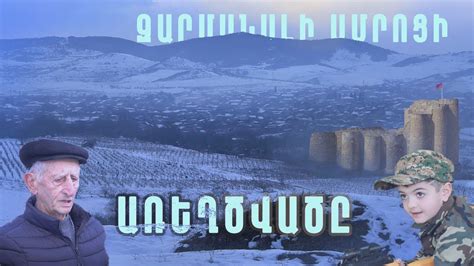 Սերն ու պայքարը սահմանին․ Բերդավան՝ սիրուն գյուղ ՀՀ Վրաստան Ադրբեջան սահմանագծին Youtube