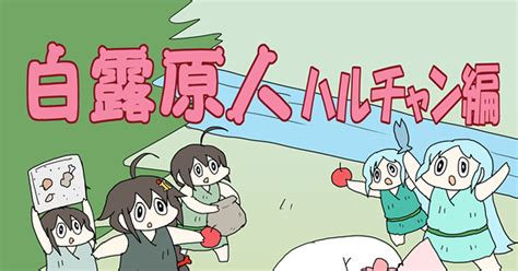 艦これ 「白露原人ハルチャン編」サンプル 明日葉友婁のマンガ 漫画 艦隊これくしょん 白露原人 Pixiv