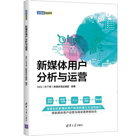 正版书籍 新媒体用户分析与运营ims（天下秀）新媒体商业集团计算机高职大中专院校相关专业学生使用参考阅读清华大学出版社 Taobao