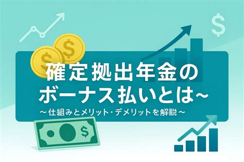 企業型確定拠出年金と退職金の違いは？どちらを導入すべきかを解説 企業型確定拠出年金（企業型dc）の導入支援なら株式会社マウンティン