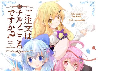 例大祭13 【例大祭13新刊】ご注文はチルノごころですか？ ゆるめあつしのマンガ 博麗神社例大祭13 チルノ 秦こころ Pixiv