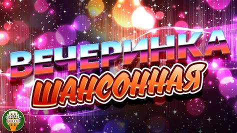ШАНСОННАЯ ВЕЧЕРИНКА ЗАЖИГАТЕЛЬНЫЕ ТАНЦЕВАЛЬНЫЕ ХИТЫ ТАНЦУЮТ ВСЕ Youtube