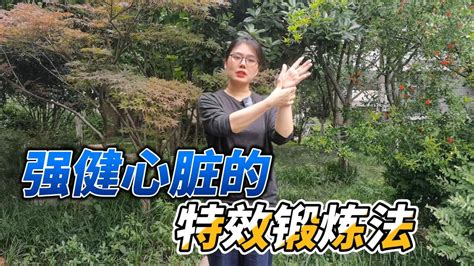 “强健心脏”的简单锻炼法，每天坚持三分钟，养护心脏人长寿腾讯视频