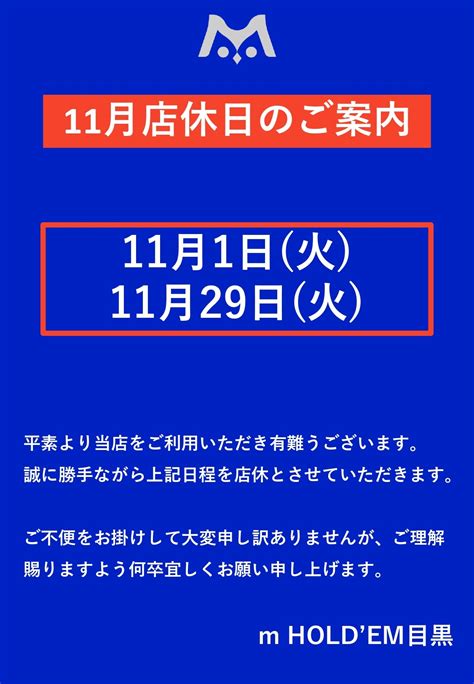 11月店休日のお知らせ 目黒店 店舗案内 テキサスホールデム・ポーカー総合情報サイト M Portal