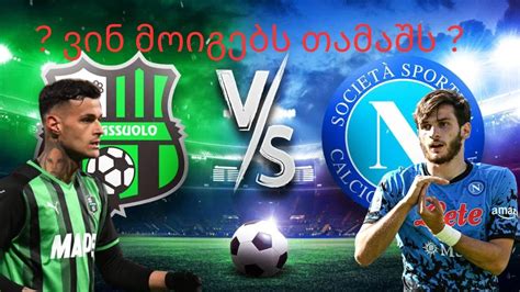 Sassuolo Napoli ქართულად კვარა ხოდზეა როგორც ყოველთვის Youtube