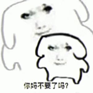 龙图沙雕表情包你妈不要了吗 挑衅式表情包配文你妈不要了吗尽显嚣张气焰表情包图片gif动图 求表情网 斗图从此不求人