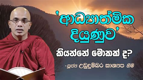 ‘ආධ්‍යාත්මික දියුණුව කියන්නේ මොකක් ද Youtube