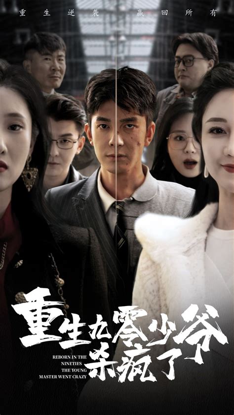 《重生九零少爷杀疯了》免费在线观看重生九零少爷杀疯了全集 影视大全