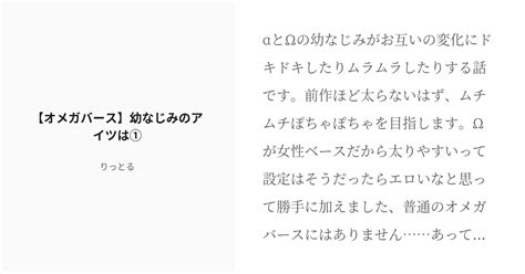R 18 1 【オメガバース】幼なじみのアイツは① 幼なじみのアイツは りっとるの小説シリーズ Pixiv
