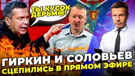 🔥 ГІРКІН ПОНОСИТЬ ПУТІНА Координати Соловйова ЗЛИЛИ На Пугачову
