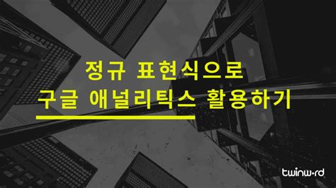 정규 표현식으로 구글 애널리틱스 활용하기 트윈워드