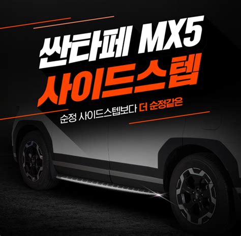 메이튼 싼타페 Mx5 튜닝 용품 사이드스텝 출시 예정 데일리시큐