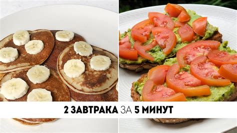 ПРОСТЫЕ и БЫСТРЫЕ ЗАВТРАКИ за 5 минут ☀️Что приготовить на завтрак ☀️Идеи для завтрака Youtube