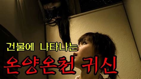 온양온천역 앞에 귀신이 ㅣ 무서운이야기 ㅣ 공포학과 ㅣ 동네괴담 Youtube