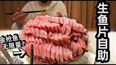 日本最便宜生鱼片自助？100元一位各种鱼肉随便吃？男子吃完才发现原因 Youtube