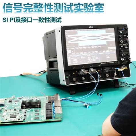 电路板si Pi 信号完整性 低速 高速信号 及接口一致性测试服务