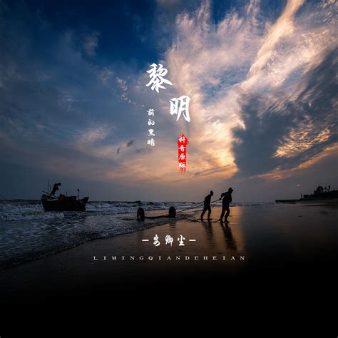 黎明前的黑暗安卿尘高音质在线试听黎明前的黑暗歌词歌曲下载酷狗音乐