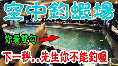 竟然被釣蝦場禁釣 是釣太多嗎 全台唯一的天空中的釣蝦場 Youtube
