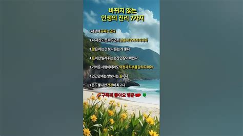 📌바뀌지 않는 인생의 진리 7가지 명언긍정의말인생명언위로좋은말씀부자되는법 돈버는방법 성공습관 재테크 부자되는