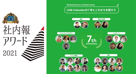 Line Fukuoka、「社内報アワード2021」でシルバー賞受賞｜line Fukuoka株式会社のプレスリリース