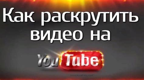 Как быстро раскрутить видео на Ютубе Как раскрутить канал на Youtube с